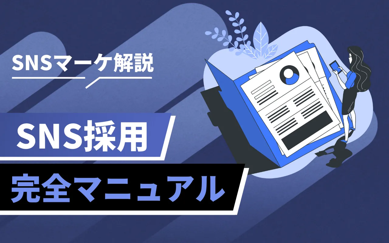 SNS採用完全マニュアル｜企業の活用方法や運用のコツを紹介 | マーケドリブン