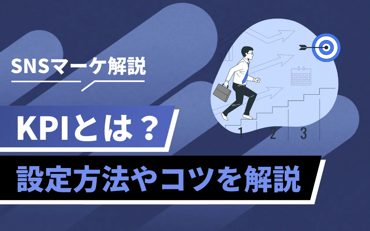 SNSマーケティングにおけるKPIの設定方法やコツを解説 | マーケドリブン